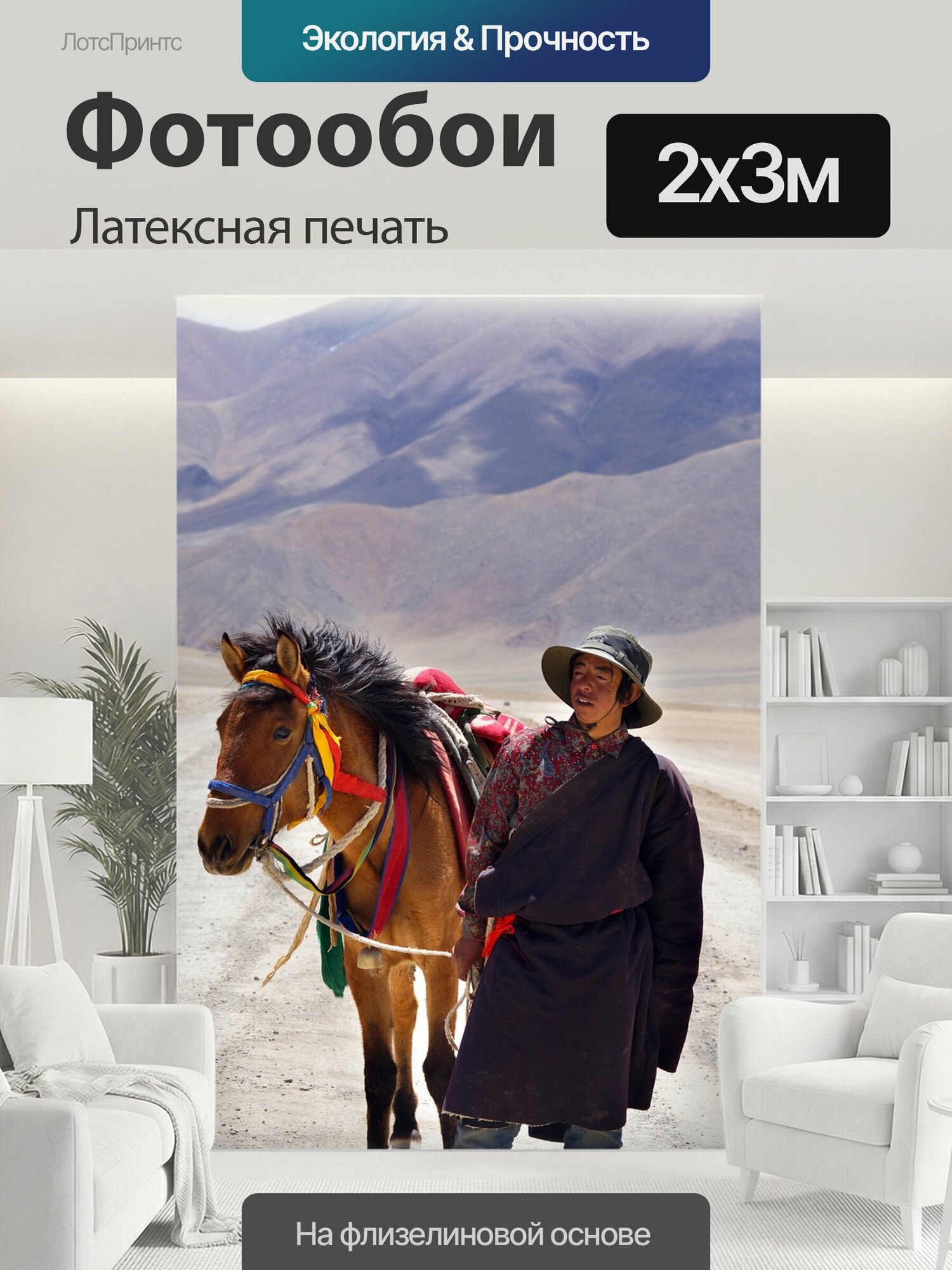 Фотообои моющиеся ударопрочные "Тибет, вранглер, лошадь" 200x300 см. латексная печать