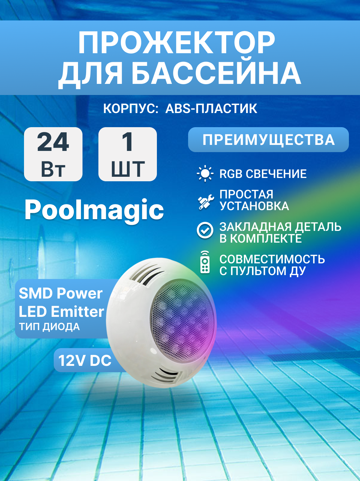 Прожектор светодиодный универсальный с оправой из ABS пластика Poolmagic OSH6105P-5H, 24 Вт, RGB, DC12V, (DMX512 / BLUETOOTH) с монтажным комплектом для плитки, пленки и композитных бассейнов