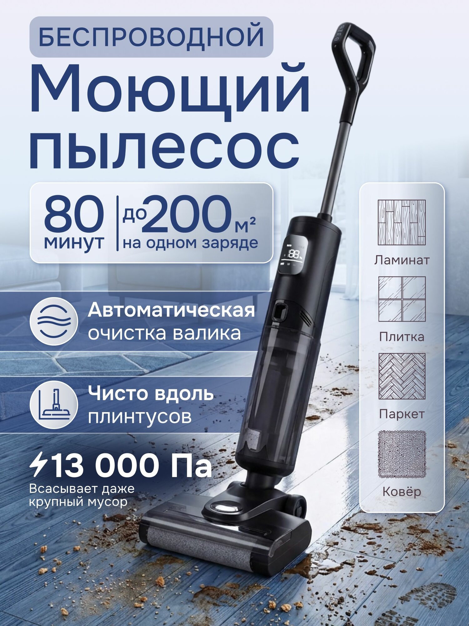 Пылесос моющий вертикальный беспроводной для сухой и влажной уборки с самоочисткой, русская версия