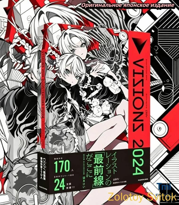 VISIONS 2024 pixiv Illustration Ежегодник 2024 Кадокава, японский оригинал
