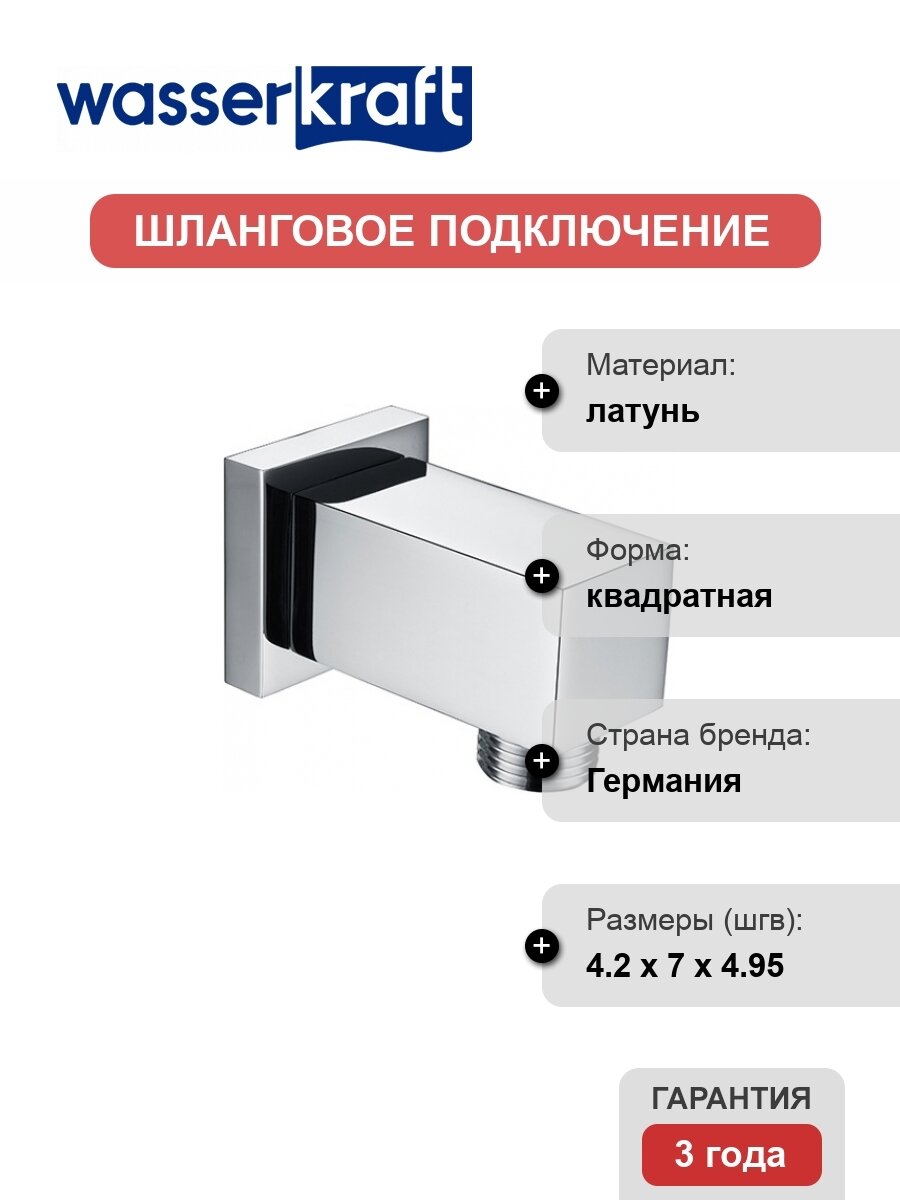 Шланговое подключение Wasserkraft A089