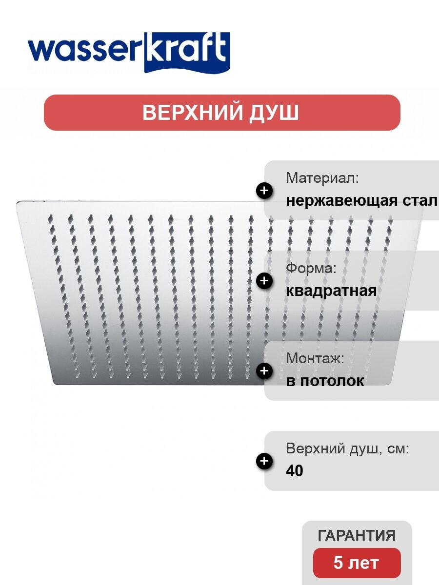 Верхний душ Wasserkraft A119