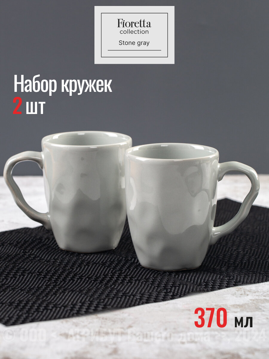 Кружка для горячих напитков Fioretta STONE DARK 370мл, универсальная 2 шт