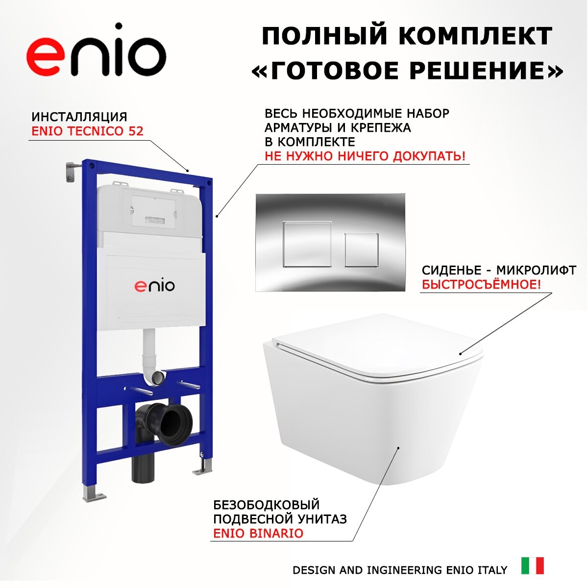 Комплект 3 в 1 инсталляция Enio Tecnico 52 EN8050052 + Унитаз подвесной Enio Binario Tornado 1.0 EN4180237 + кнопка хром Cubo