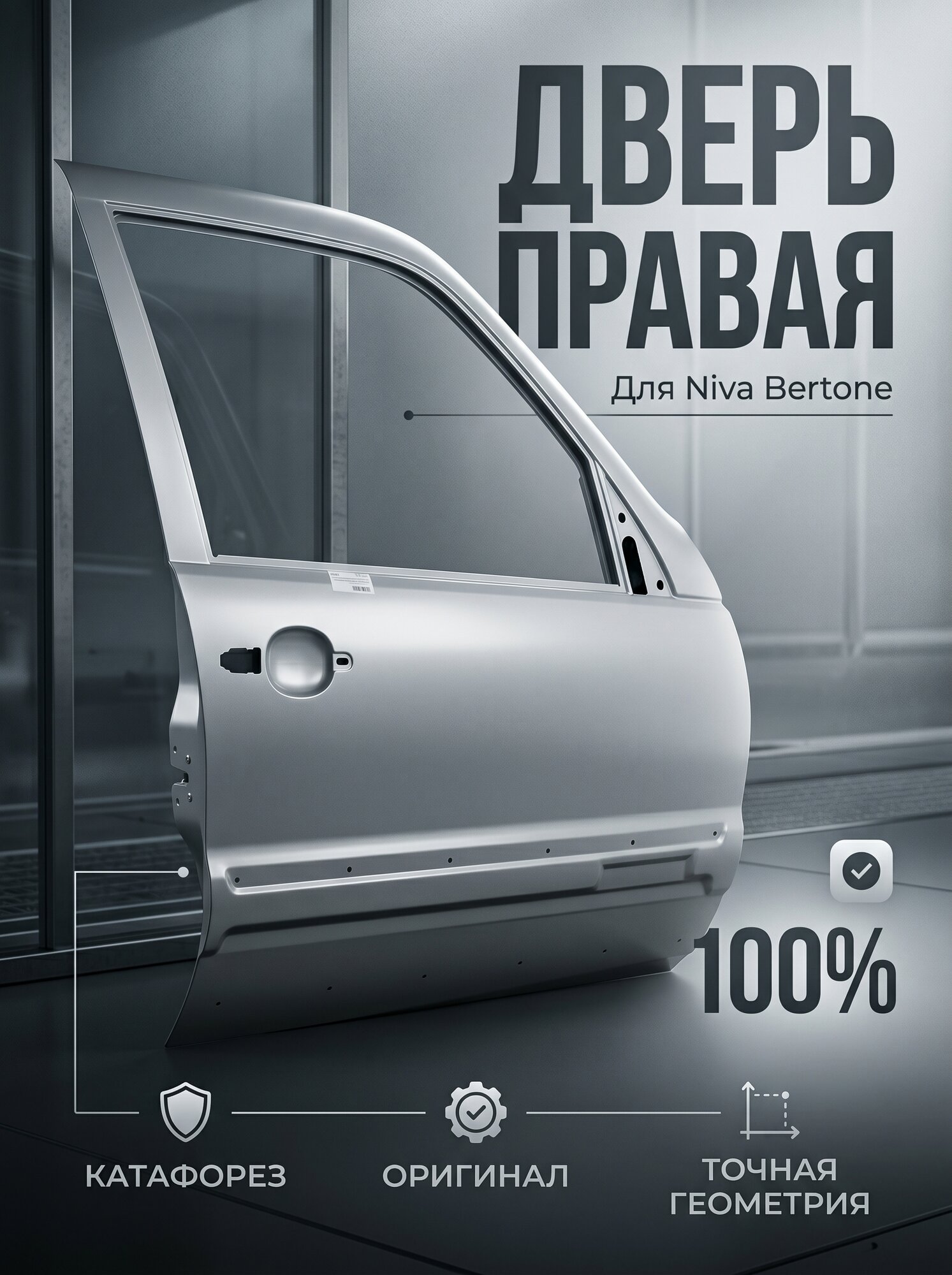 Дверь передняя BERTONE TRAVEL для Нива Шевроле, правая, петля с 2012 года, оригинал