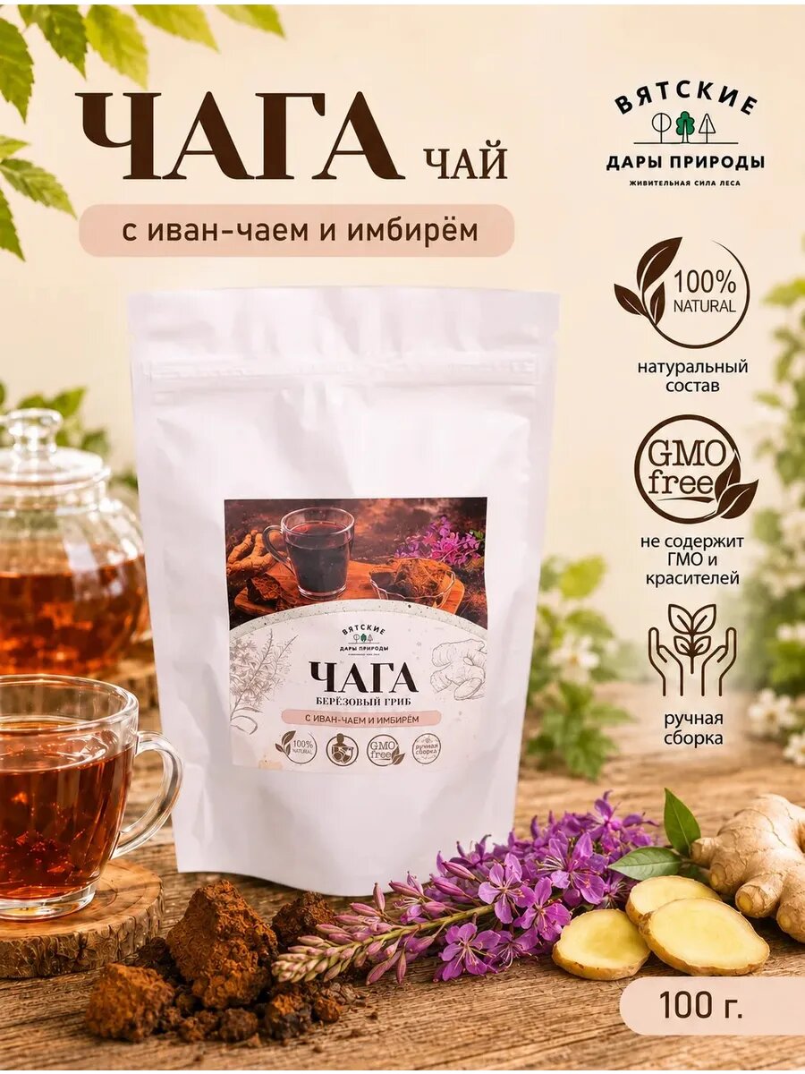 Чага с иван-чаем и имбирем 100 гр, Вятские дары природы, натуральный продукт