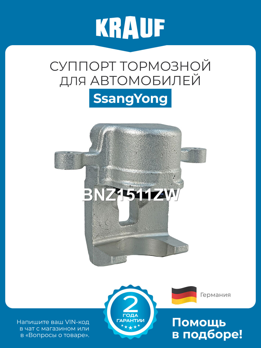 Суппорт тормозной KRAUF BNZ1511ZW для SsangYong Actyon Korando Kyron Musso Rexton