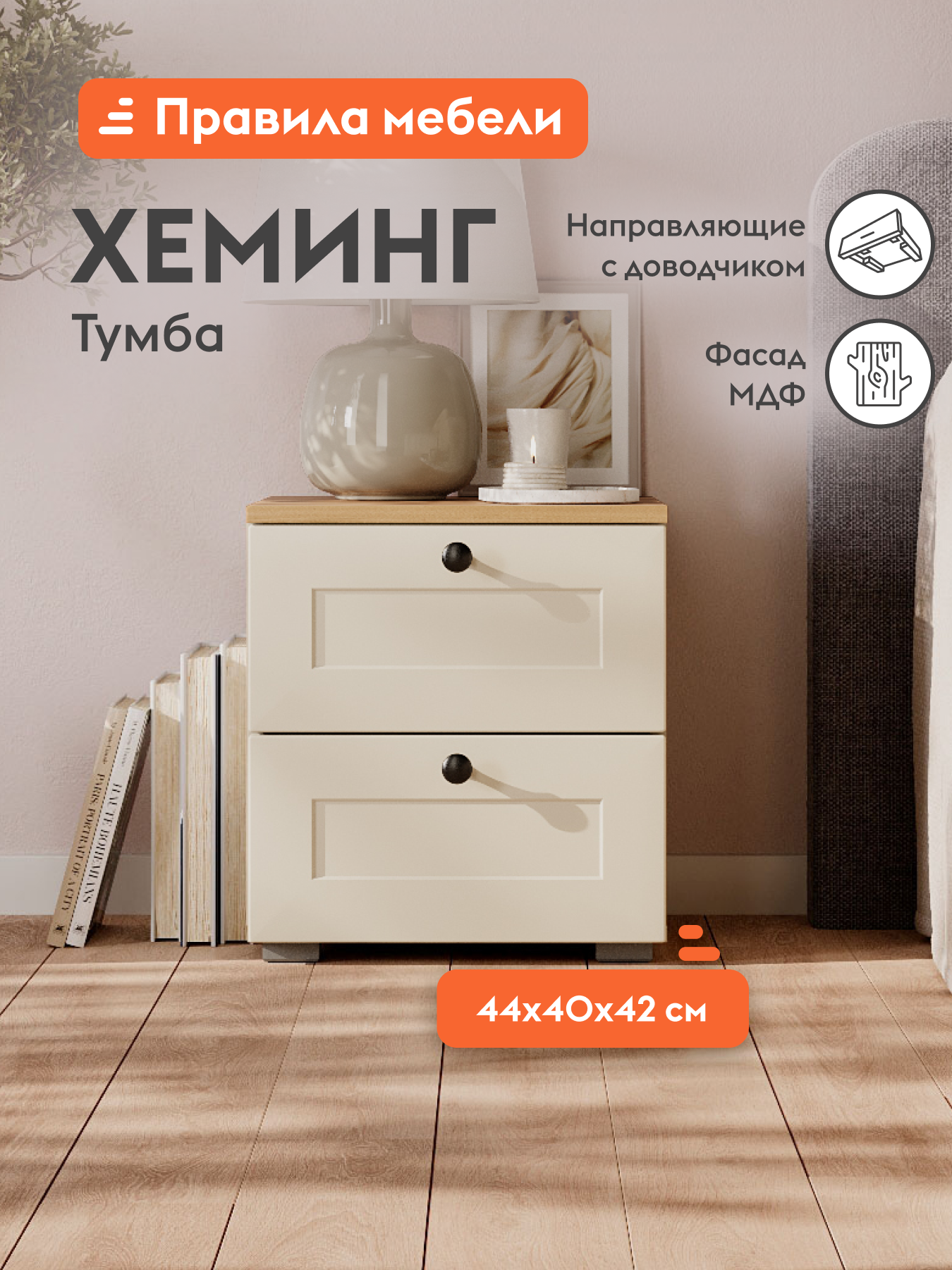 Прикроватная тумба Хеминг с ящиками, 40х41.9х43.9 см, Слоновая кость / Дуб Крафт золотой