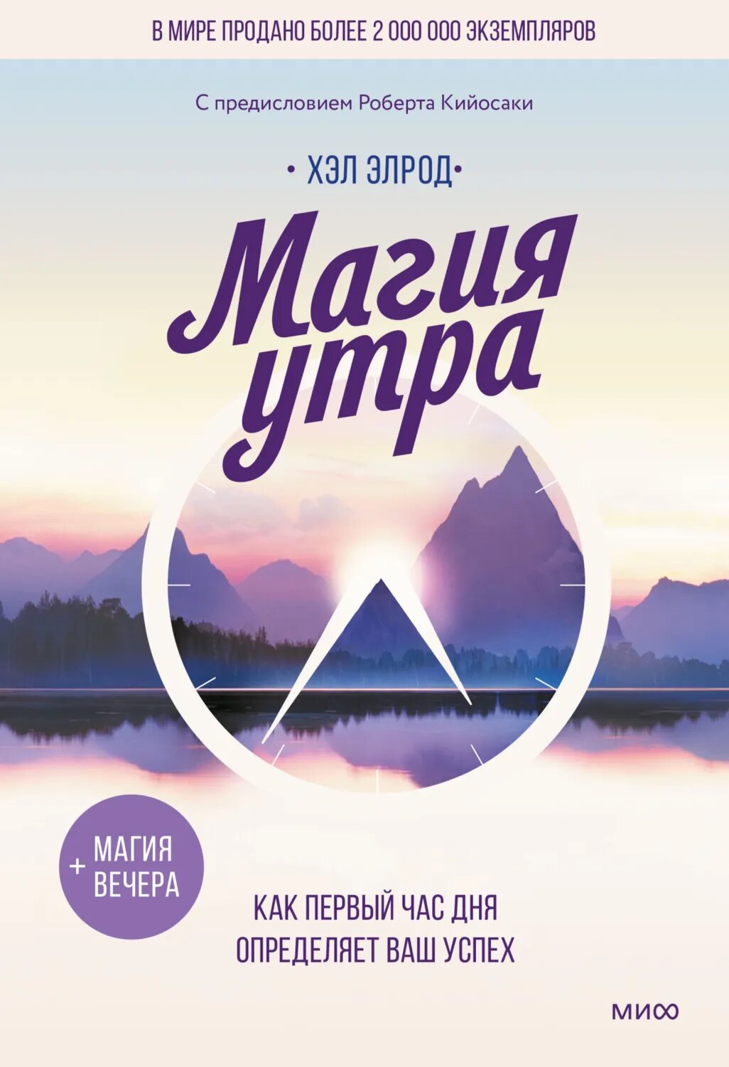 Магия утра. Как первый час дня определяет ваш успех [Цифровая книга]