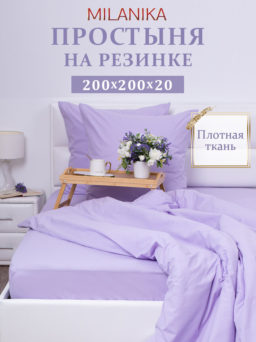 Простынь на резинке 200х200х20 см Миланика Сирень поплин, 100% хлопок