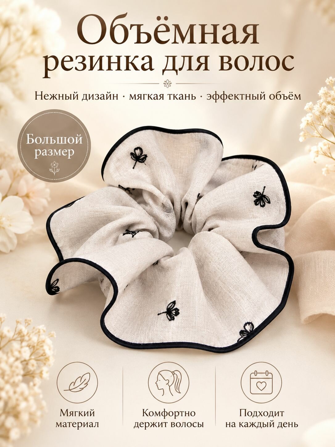 Резинка для волос "Скратч", молочный, с черной вышивкой, размер большой