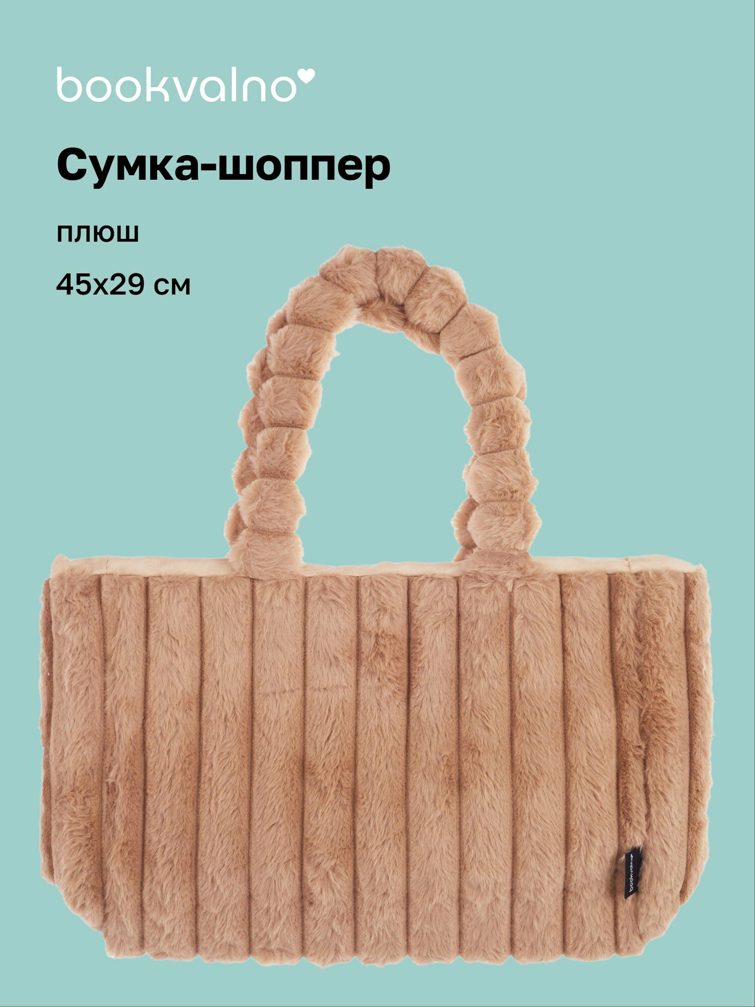 Сумка шоппер Bookvalno