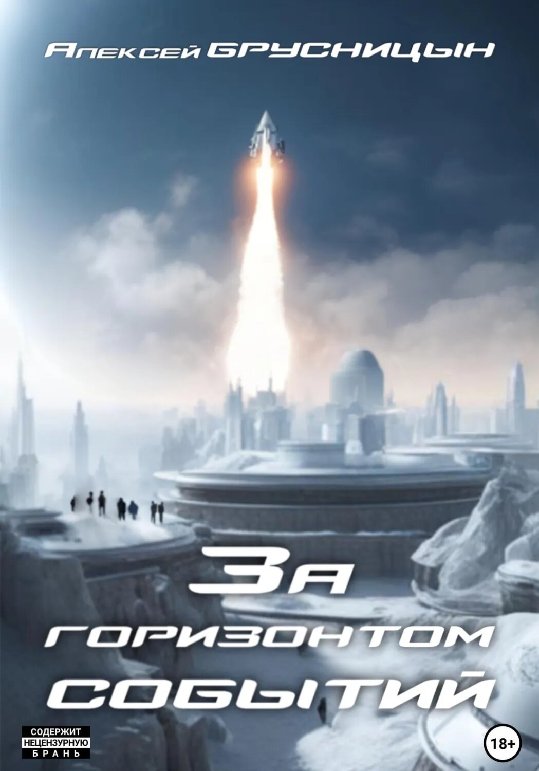За горизонтом событий [Цифровая книга]