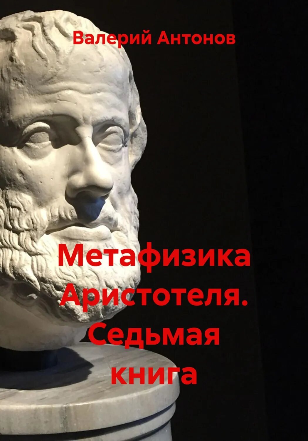 Метафизика Аристотеля. Седьмая книга [Цифровая книга]
