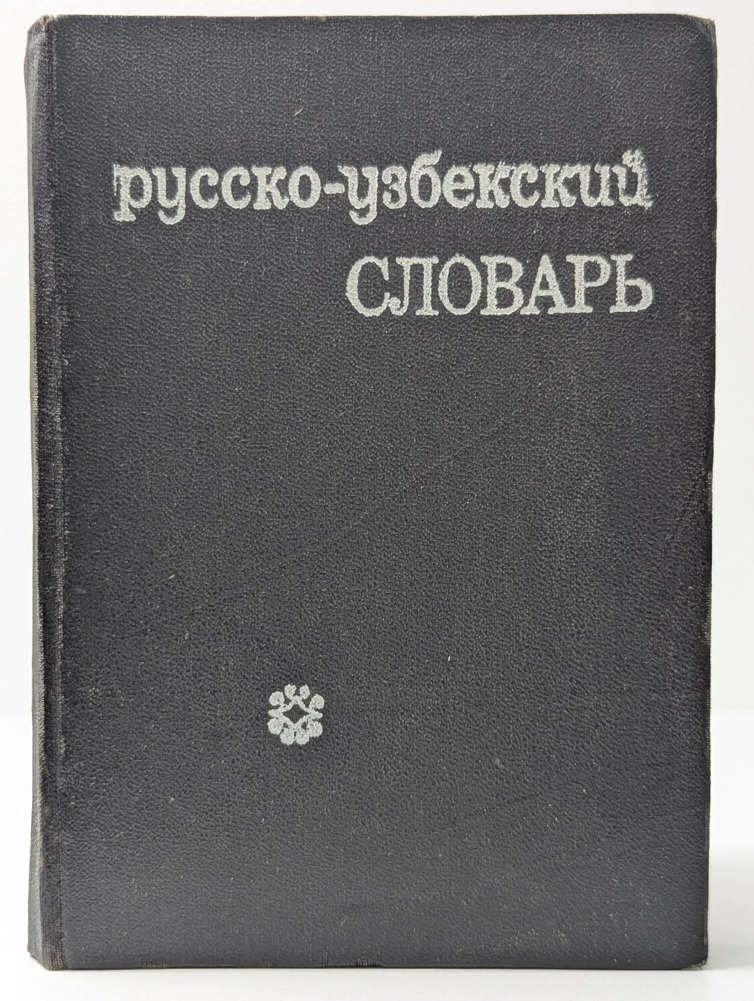 Русско-узбекский учебный словарь Шанский Николай Максимович (ред.) 1980