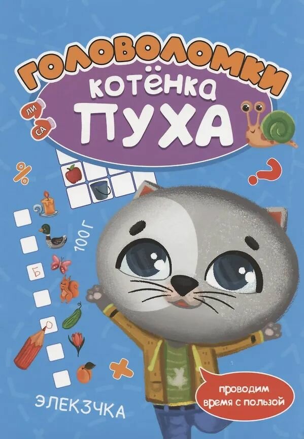 Развиваемся с пухом. Головоломки котёнка Пуха