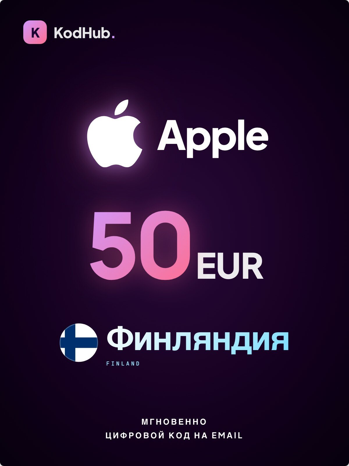 Подарочная карта Apple Финляндия 50 евро (EUR) | пополнение Apple ID, Itunes, Appstore | Цифровой код