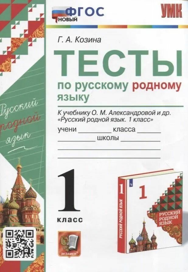 Тесты по русскому родному языку 1 класс Козина Галина Александровна
