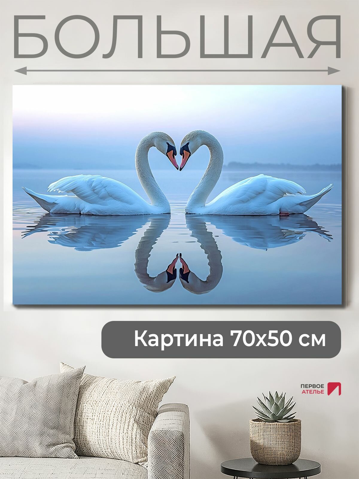 Картина на стену для интерьера большая на холсте "Два лебедя на голубом озере" 70х50 см (ШхВ), картина лебеди интерьерная от Первое ателье
