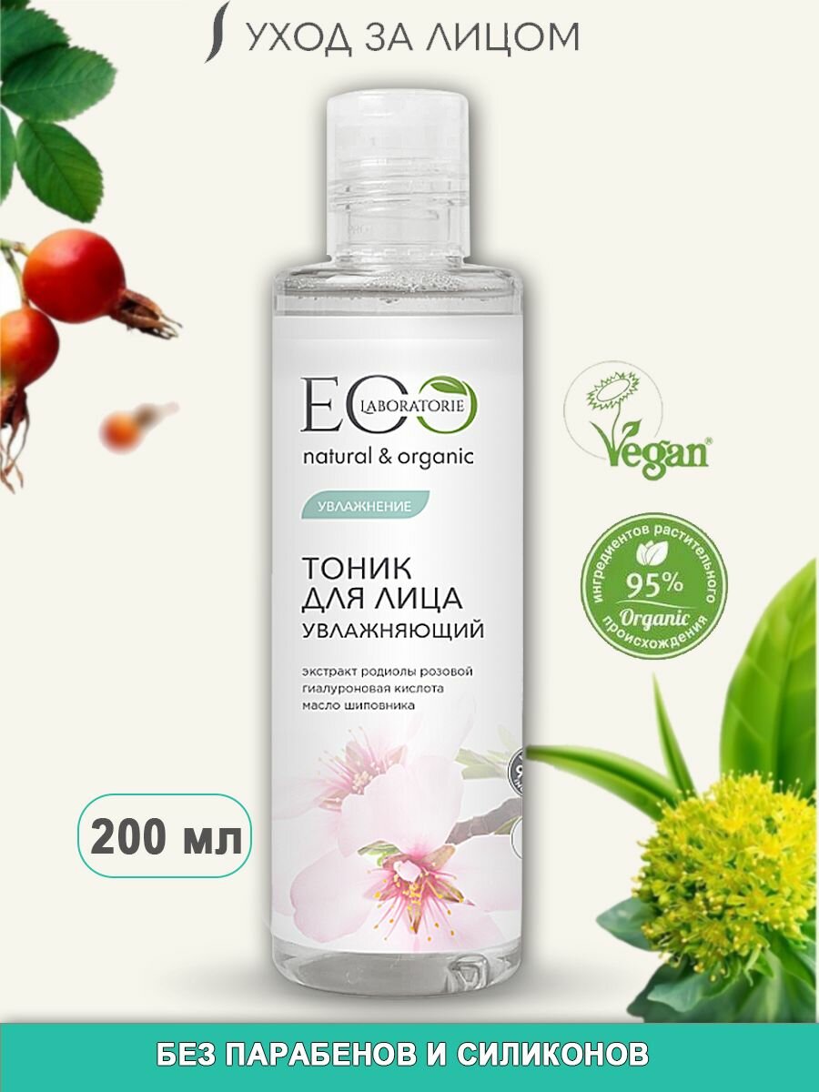 EO laboratorie Тоник для лица Увлажняющий для сухой и чувствительной кожи 200 мл