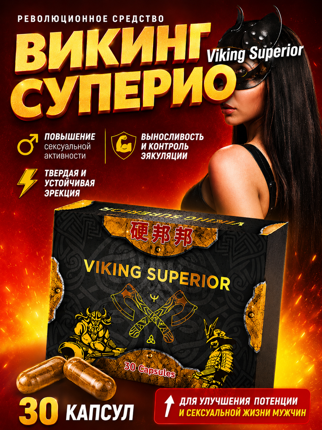 Viking superior / Викинг Суперио / Капсулы для потенции, для потенции, для секса, возбудитель для мужчин / 30 капсул