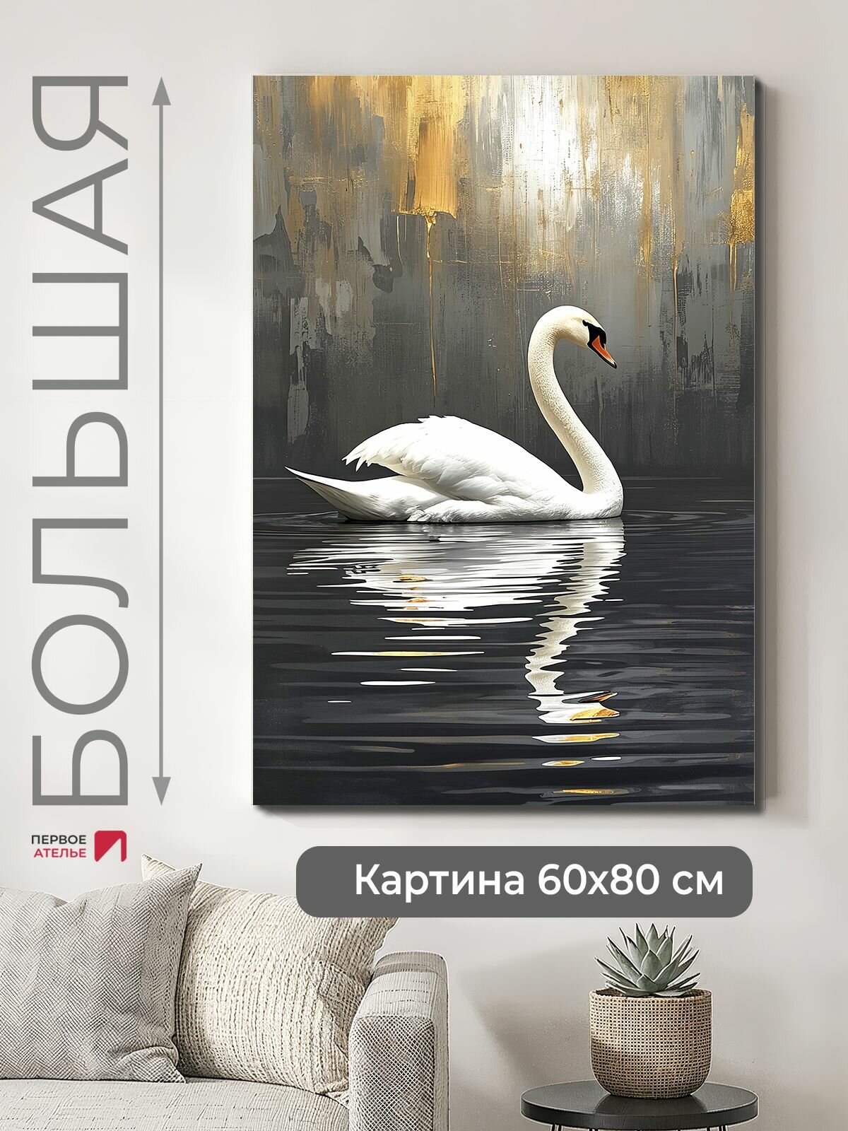 Картина на стену для интерьера большая на холсте "Лебедь на воде у винтажной стены" 60х80 см (ШхВ), картина лебеди интерьерная от Первое ателье