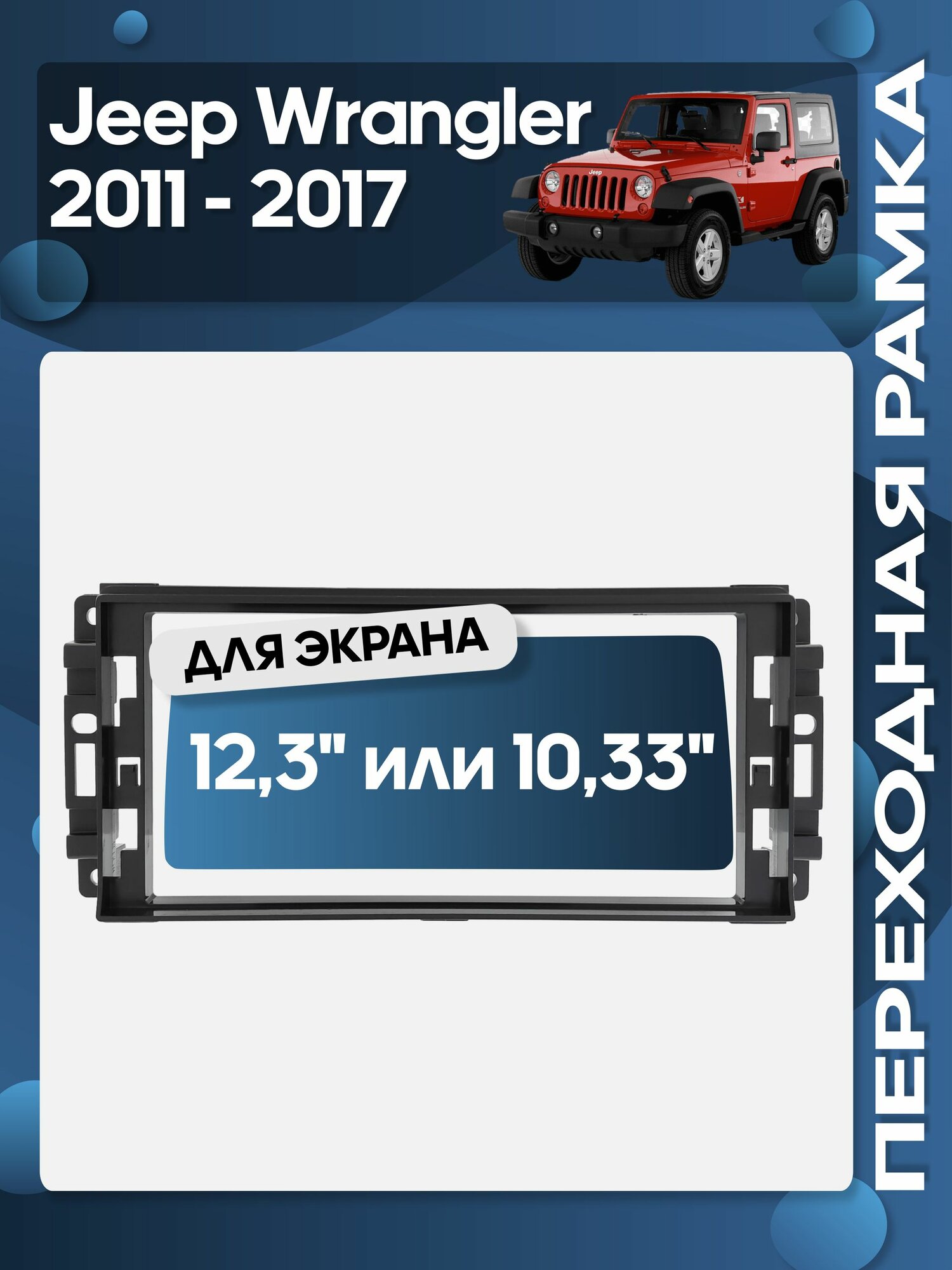 Рамка переходная Jeep Wrangler 2011 - 2017 для 12,3" магнитолы / Wide Media