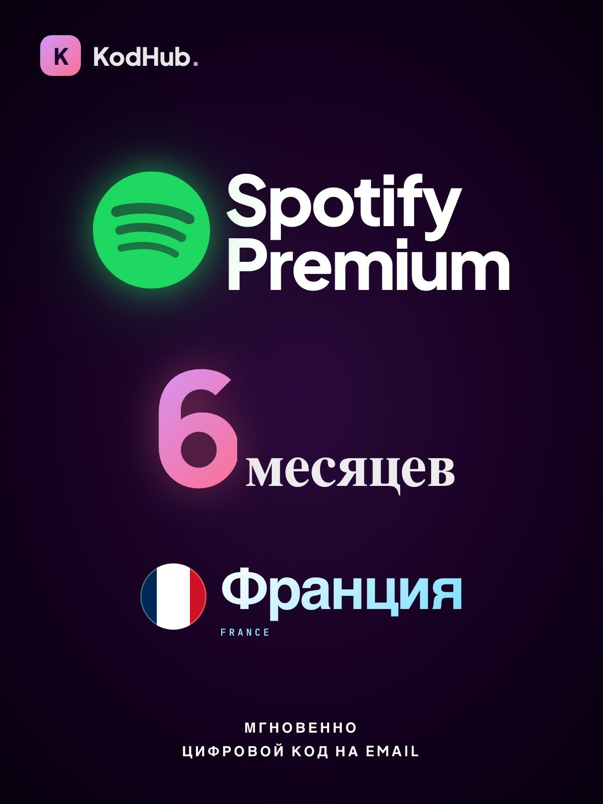 Подписка Spotify Premium Франция на 6 месяцев | музыка и подкасты без рекламы | Цифровой код