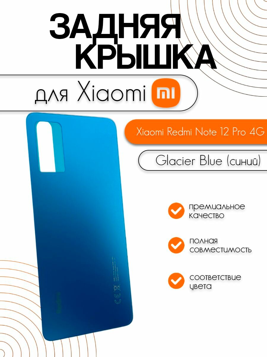 Задняя крышка для Xiaomi Redmi Note 12 Pro 4G, синяя