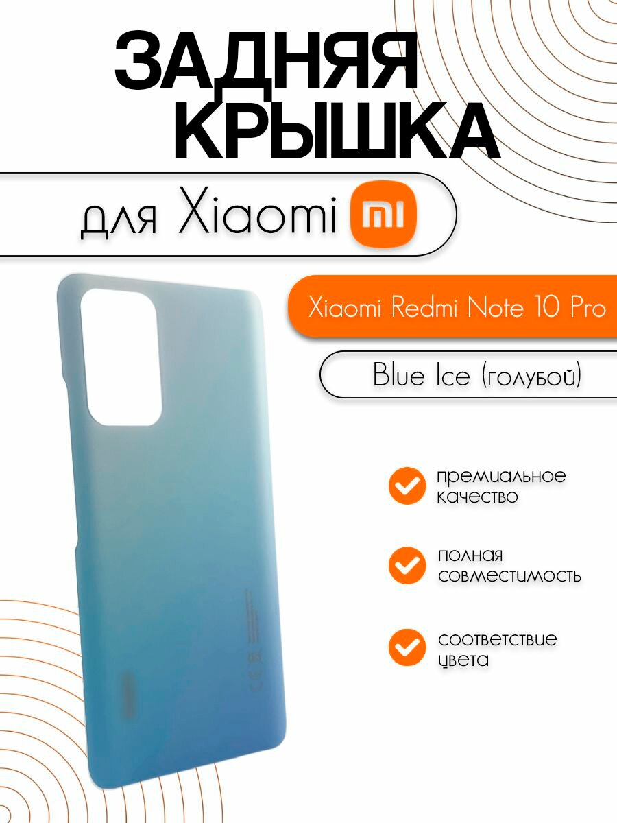 Задняя крышка для Xiaomi Redmi Note 10 Pro, голубая