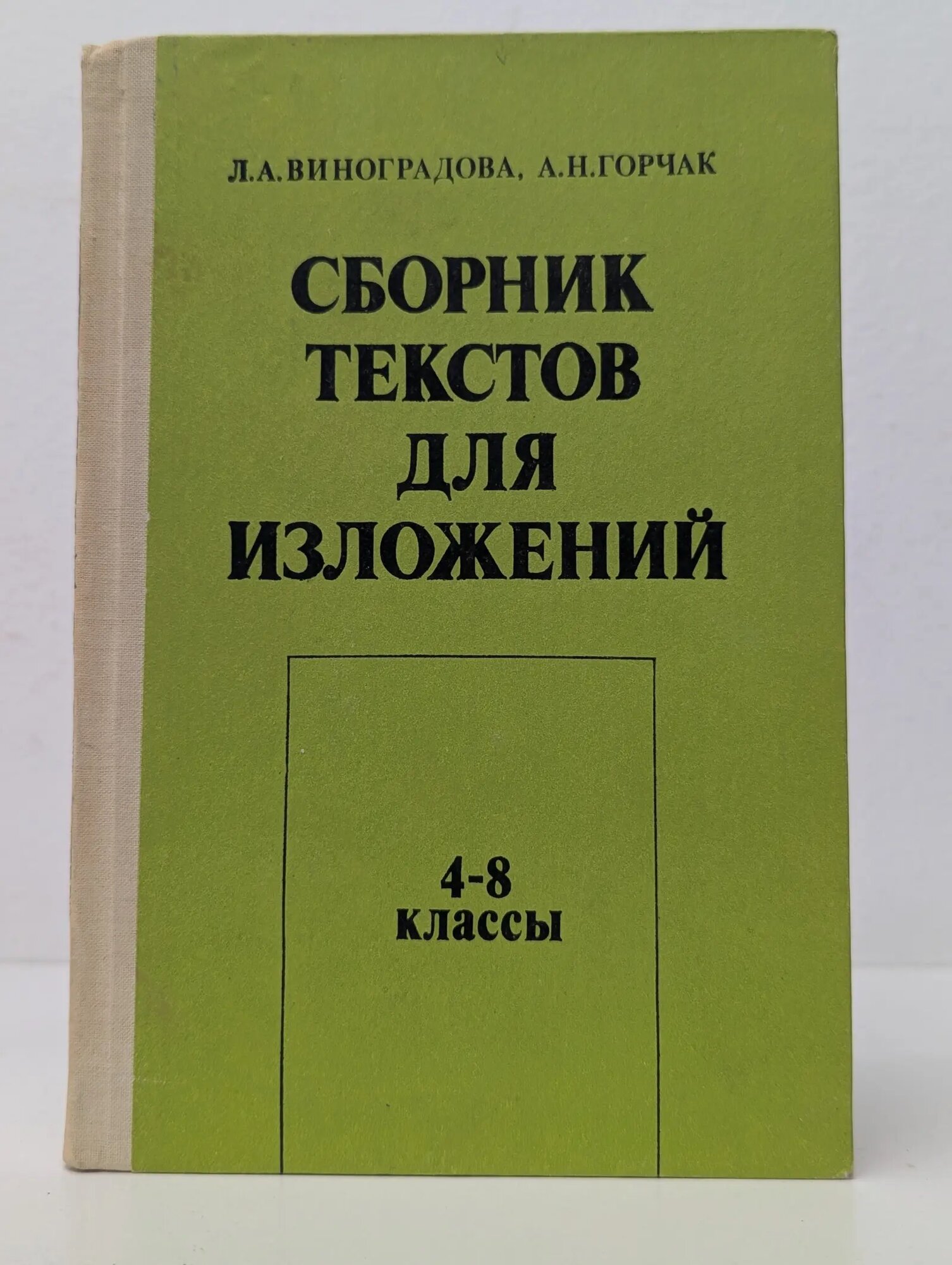 Сборник текстов для изложений. 4-8 класс Горчак Анна Ниловна, Виноградова Людмила Алексеевна 1981