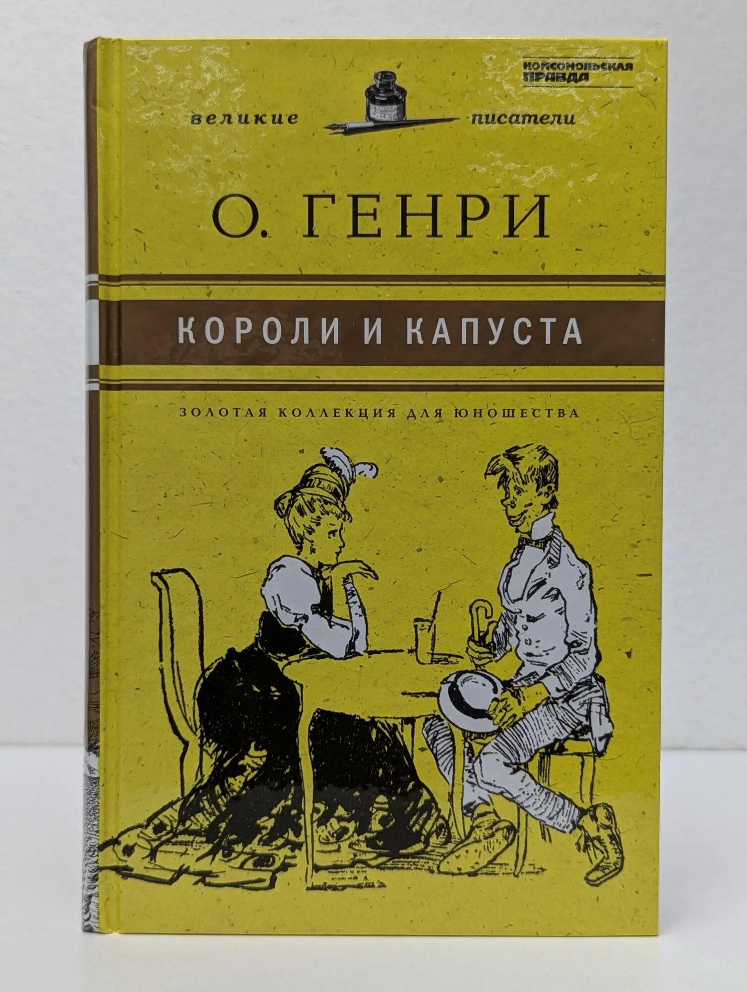 Золотая коллекция для юношества. Короли и капуста Генри О. 2011