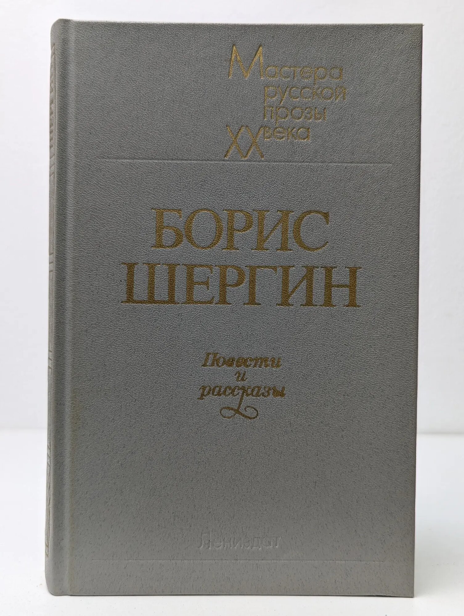 Мастера русской прозы ХХ века. Б. Шергин. Повести и рассказы Шергин Борис Васильевич 1984