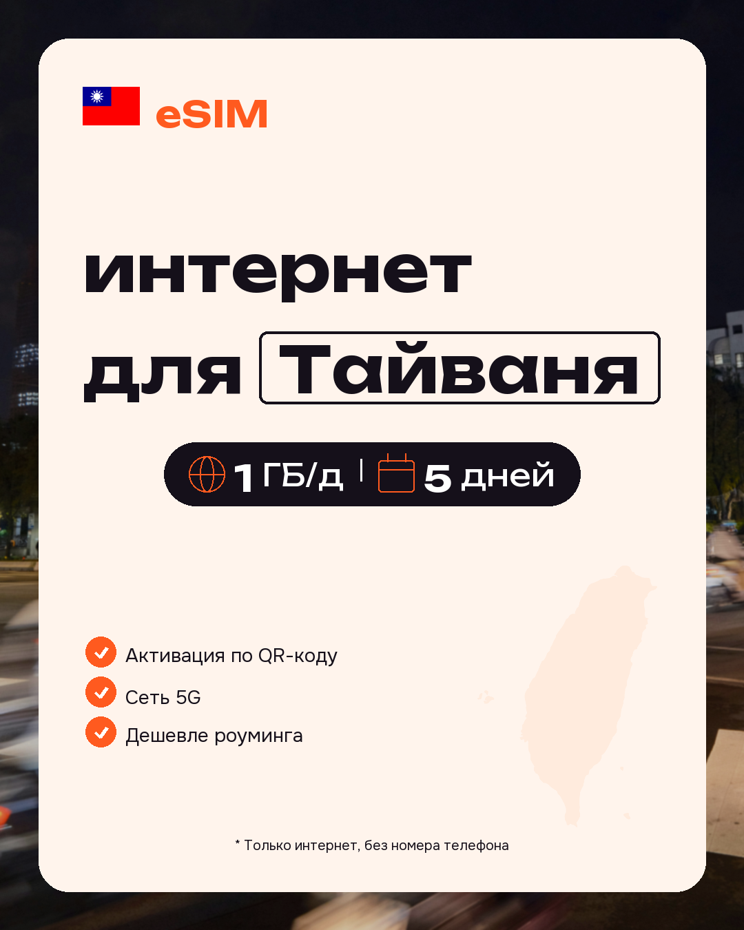 Туристическая eSIM для интернета в Тайване — 1 ГБ/день на 5 дней. Виртуальная сим-карта для Тайваня