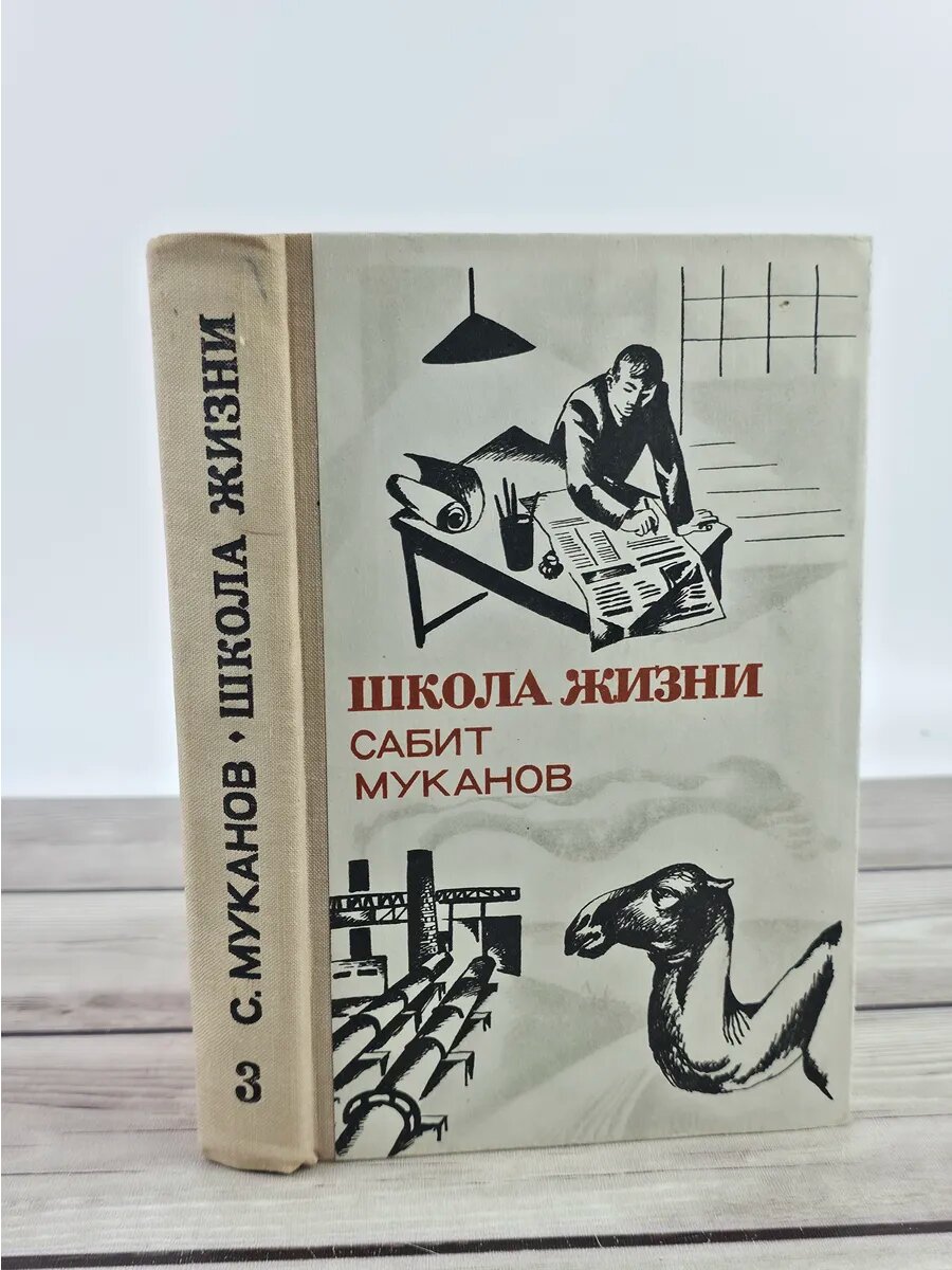 Школа жизни. Книга 3. Годы возмужания. Сабит Муканов