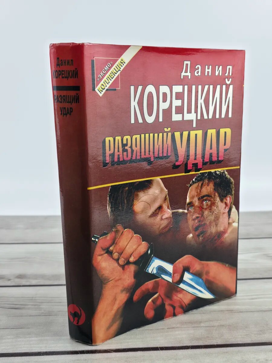 Разящий удар | Корецкий Данил Аркадьевич 1997