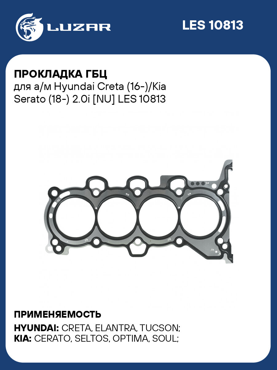 Прокладка ГБЦ для а/м Hyundai Creta (16-)/Kia Serato (18-) 2.0i [NU] LES 10813 LUZAR