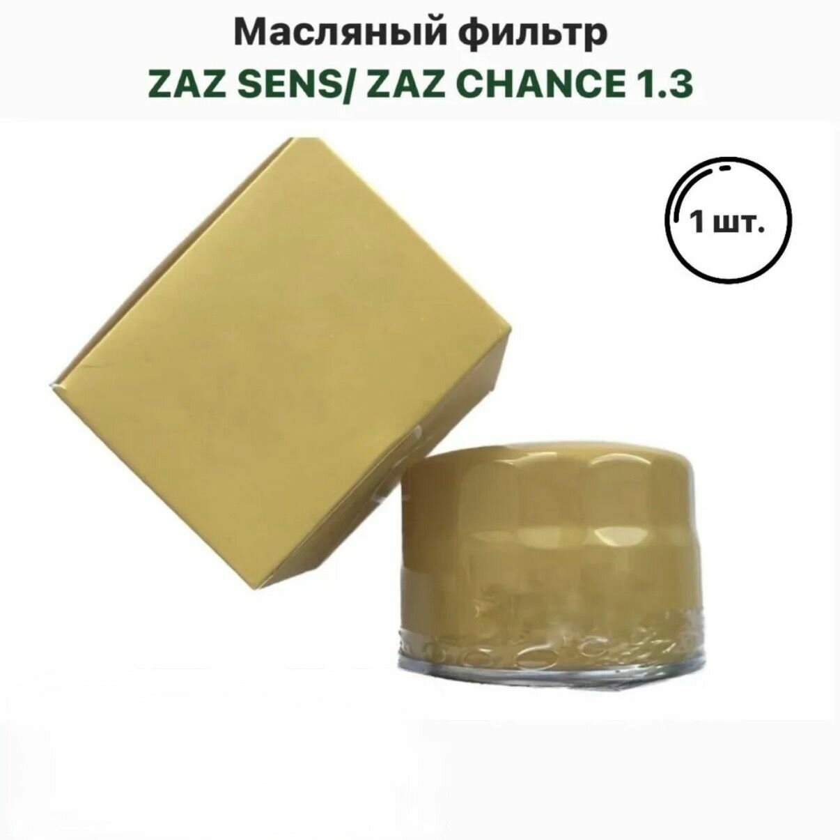 Фильтр масляный S Zaz Sens Zaz Chance 1.3 Таврия 1102 Славута 1103