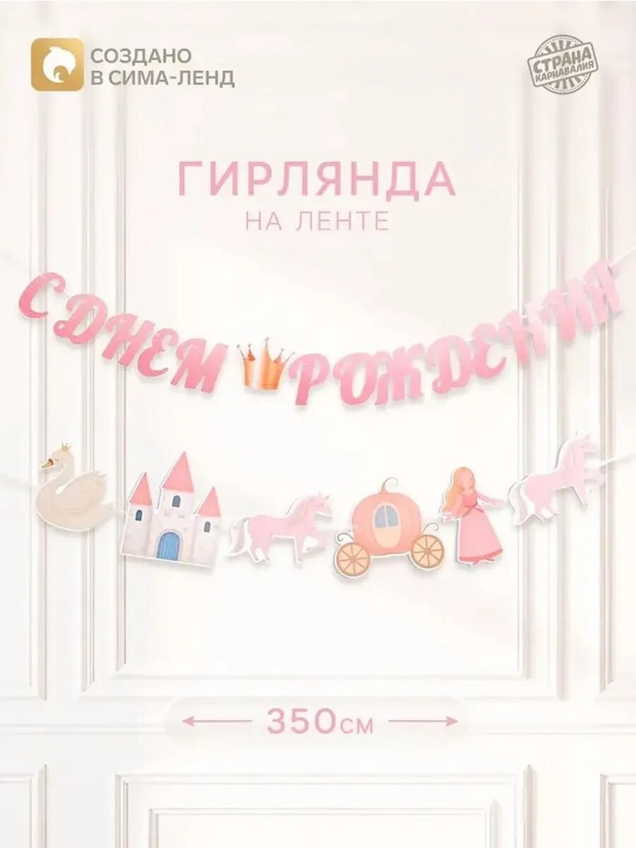 Очаровательная гирлянда 'Принцесса' для праздника