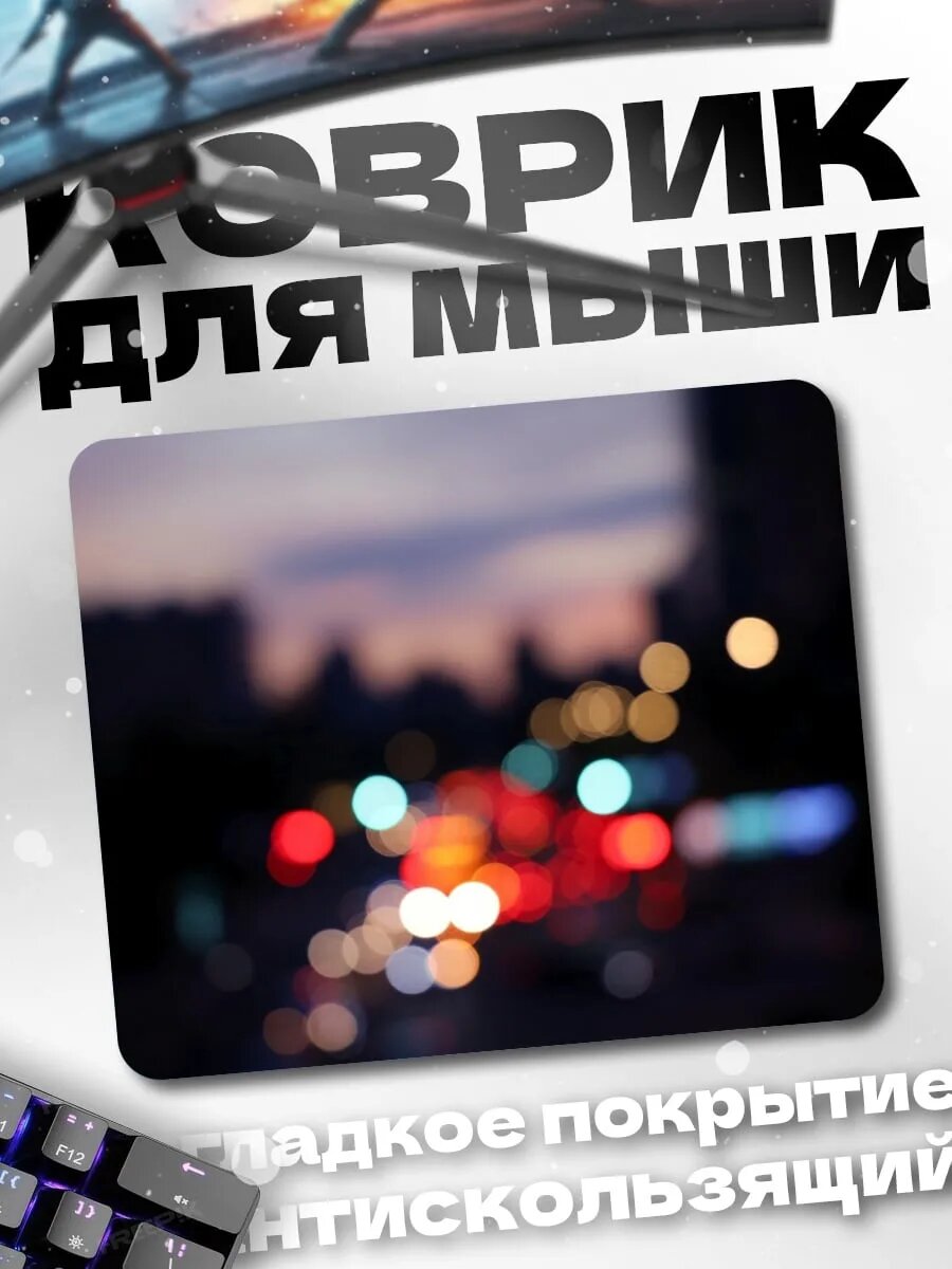 Коврик для мыши Размытые огни города