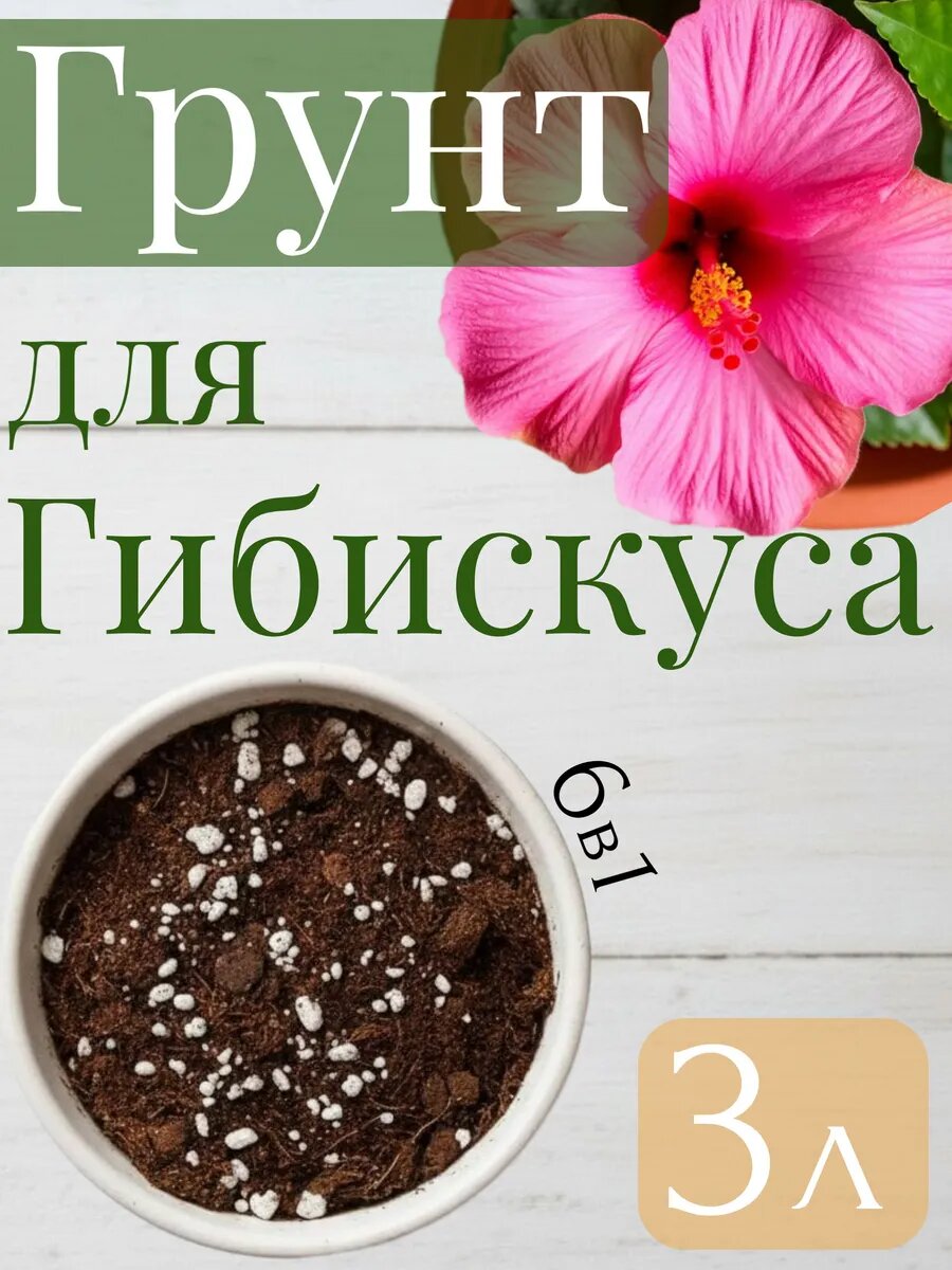 Готовый грунт для Гибискуса 3 литра