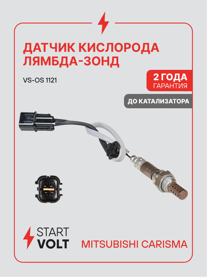 Датчик кислорода для автомобилей Mitsubishi Carisma (95-) 1.6i до катализатора VS-OS 1121 StartVolt