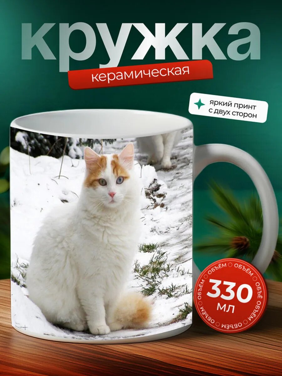 Кружка Турецкий ван кот 15,