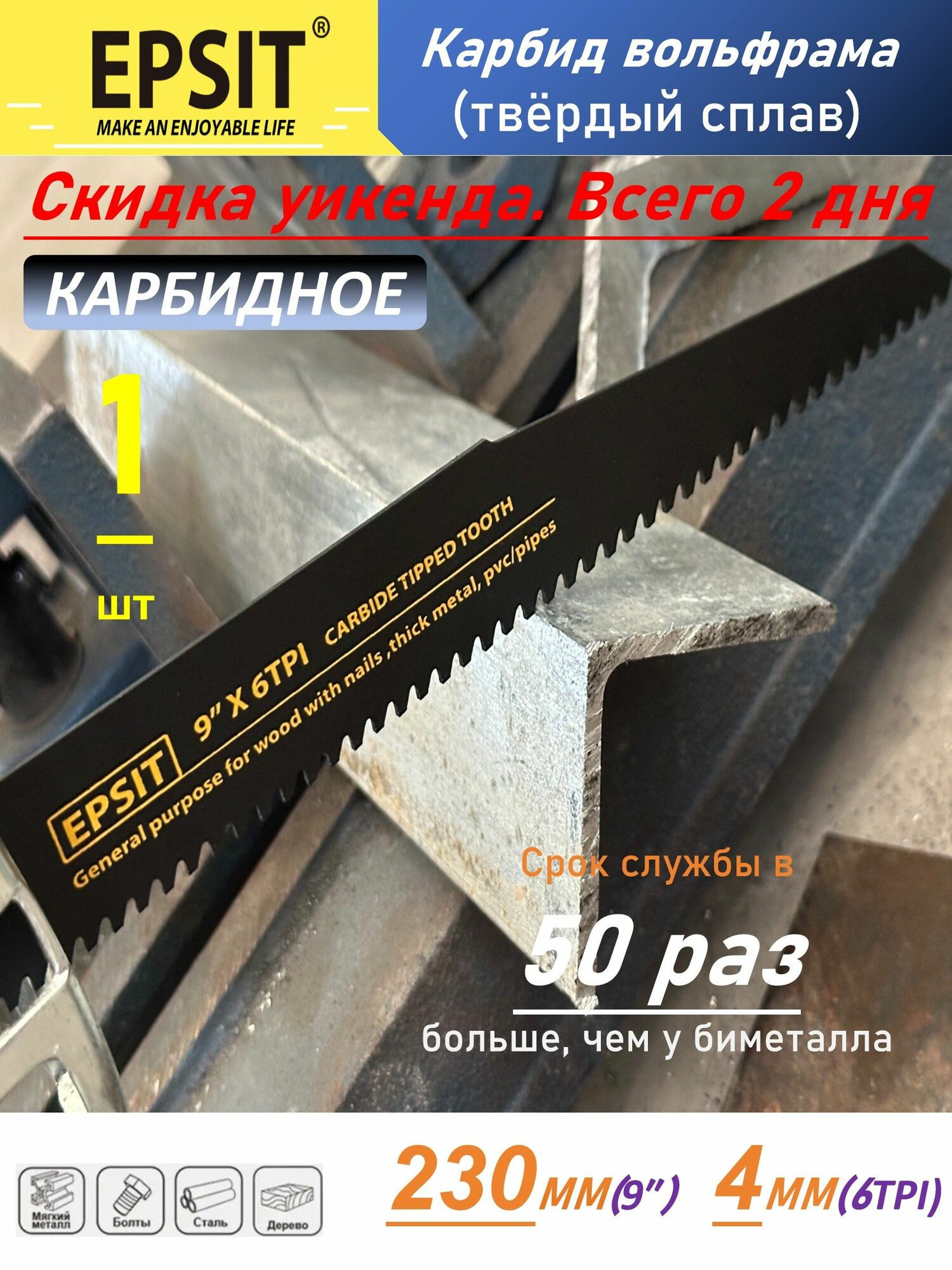 EPSIT Лента пильная 230 мм, шаг 4 мм, 6tpi 1 зв. 1 шт.