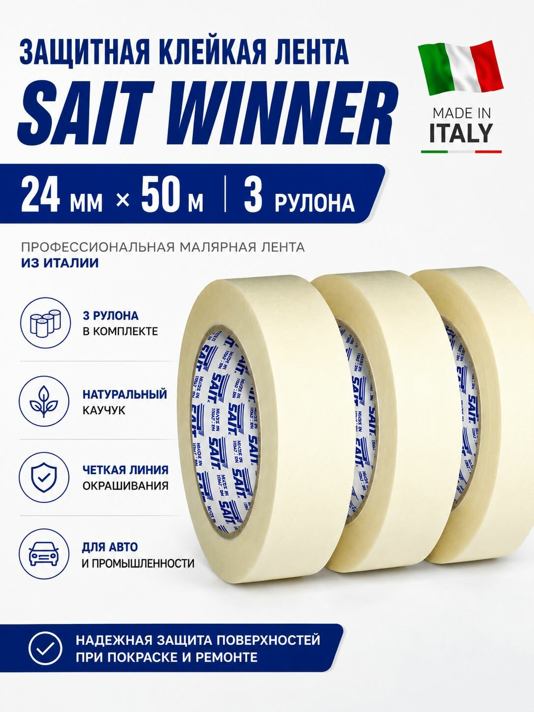 Защитная клейкая лента для автомобиля перед покраской SAIT WINNER 24 мм х 50 м, 3 шт. (Италия)