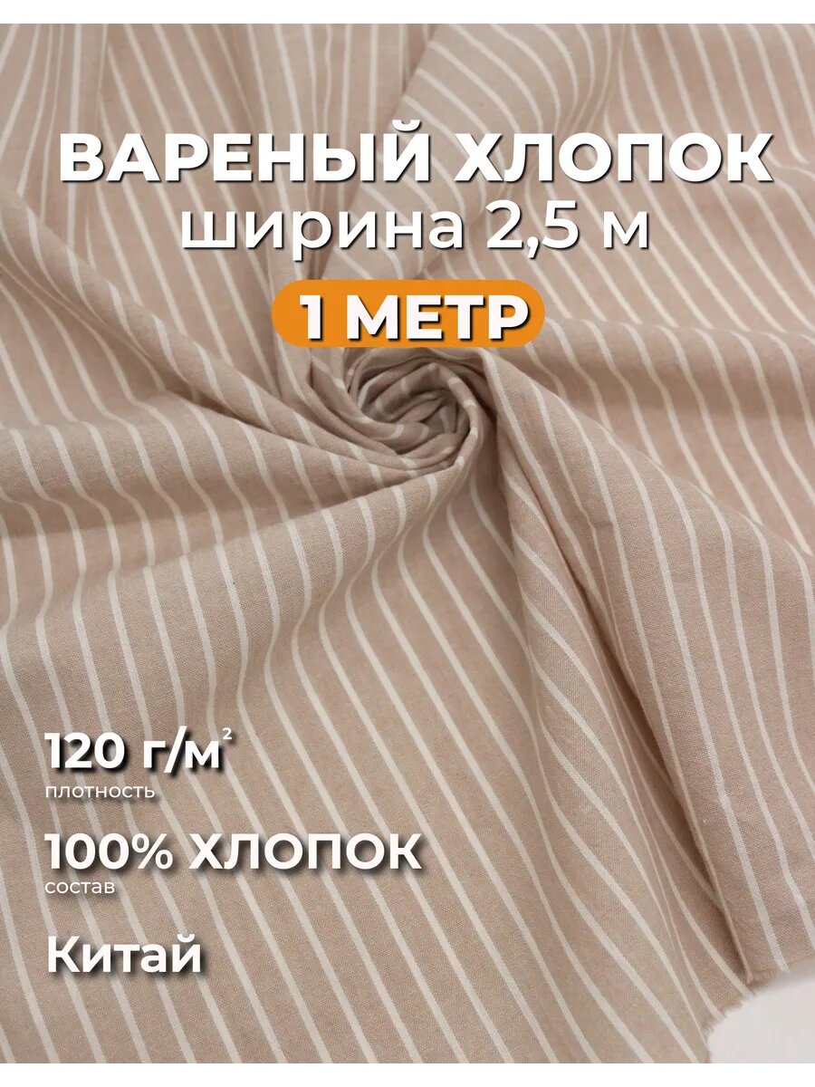 Вареный хлопок ткань для шитья постельного белья и одежды отрез 1 м шириной 250 см