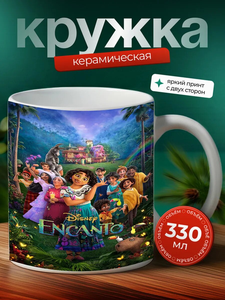 Кружка Энканто 2,