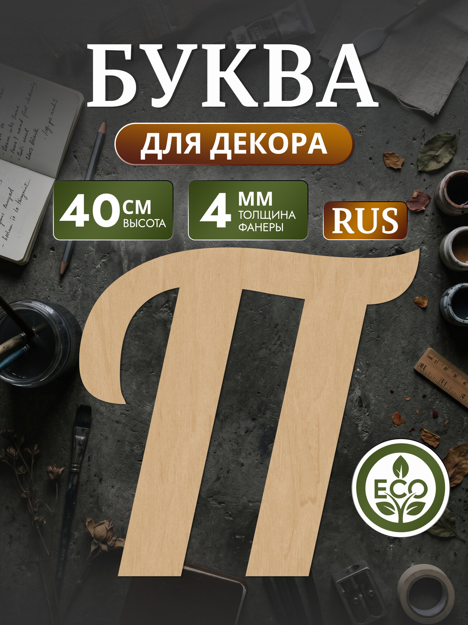 Большая деревянная буква П (40 см) для декора и творчества