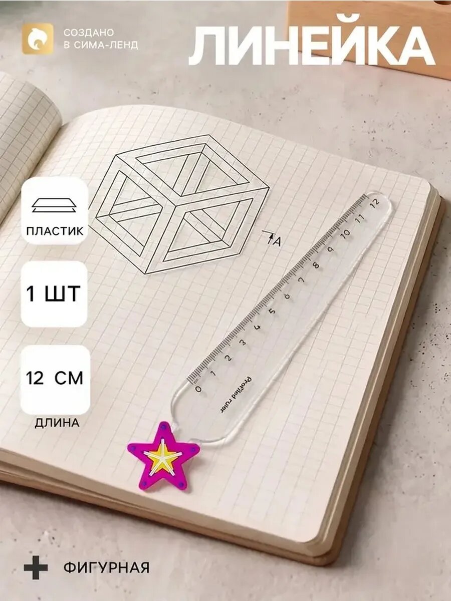 Пластиковая линейка 'Звезда' 12 см, фиолетовая