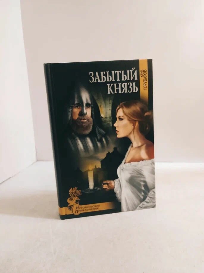 Забытый князь